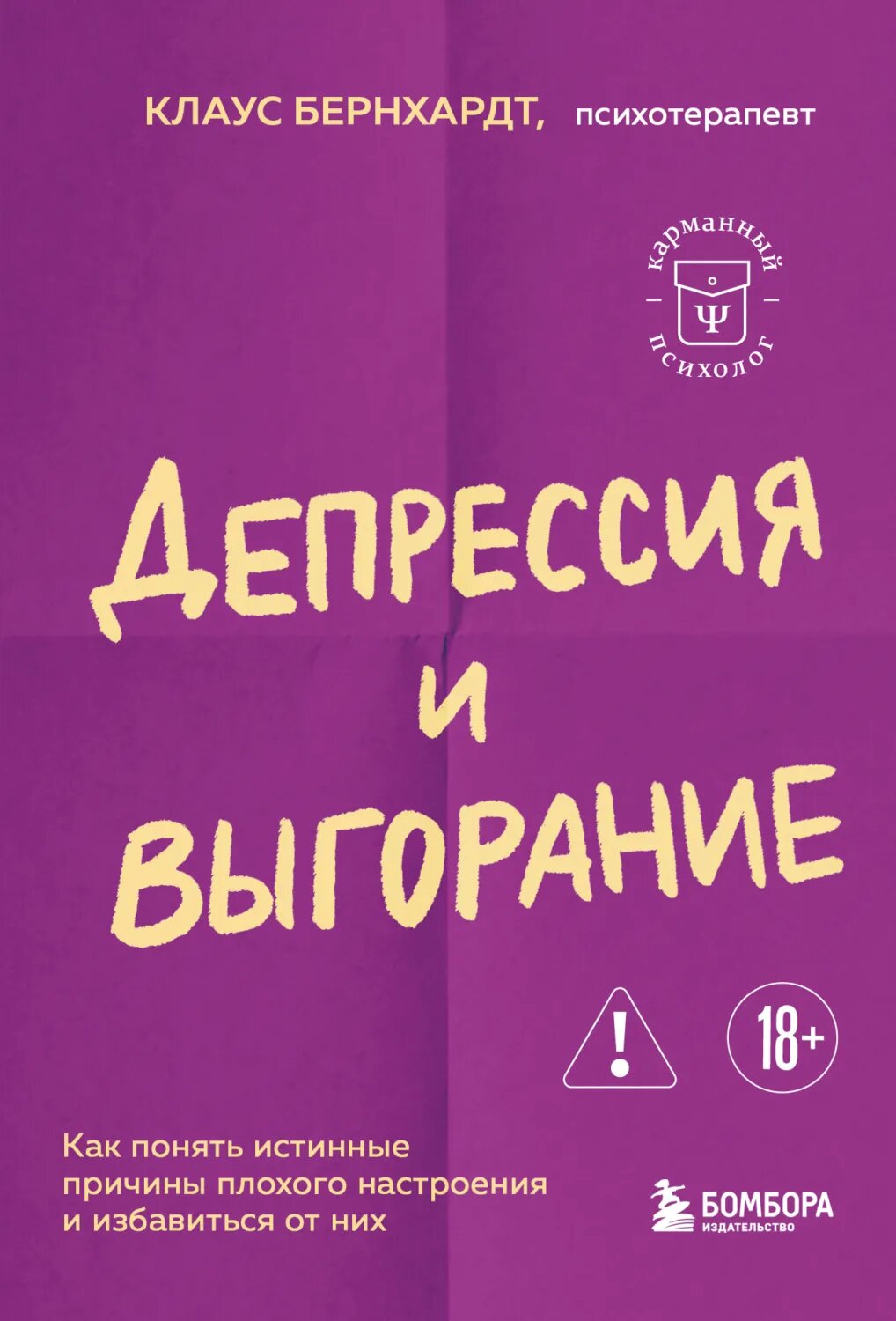 Депрессия и выгорание. Как понять истинные причины плохого настроения и избавиться от них [Цифровая книга]