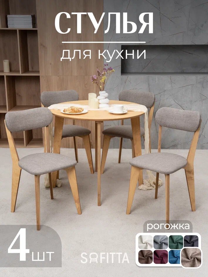 Стулья для кухни SOFITTA деревянные с мягкой спинкой 4 шт капучино