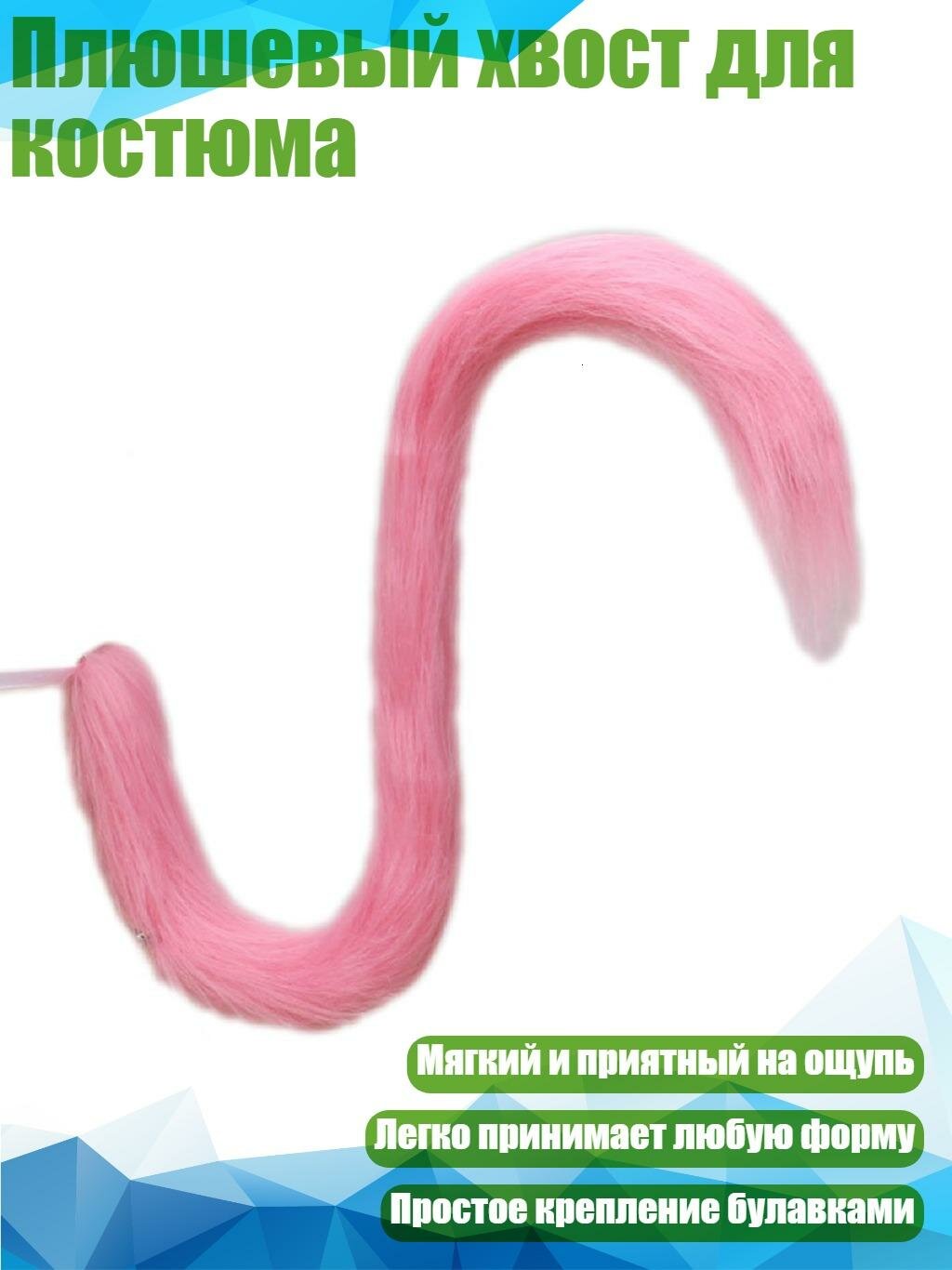 Плюшевый хвост для костюма, Розовый
