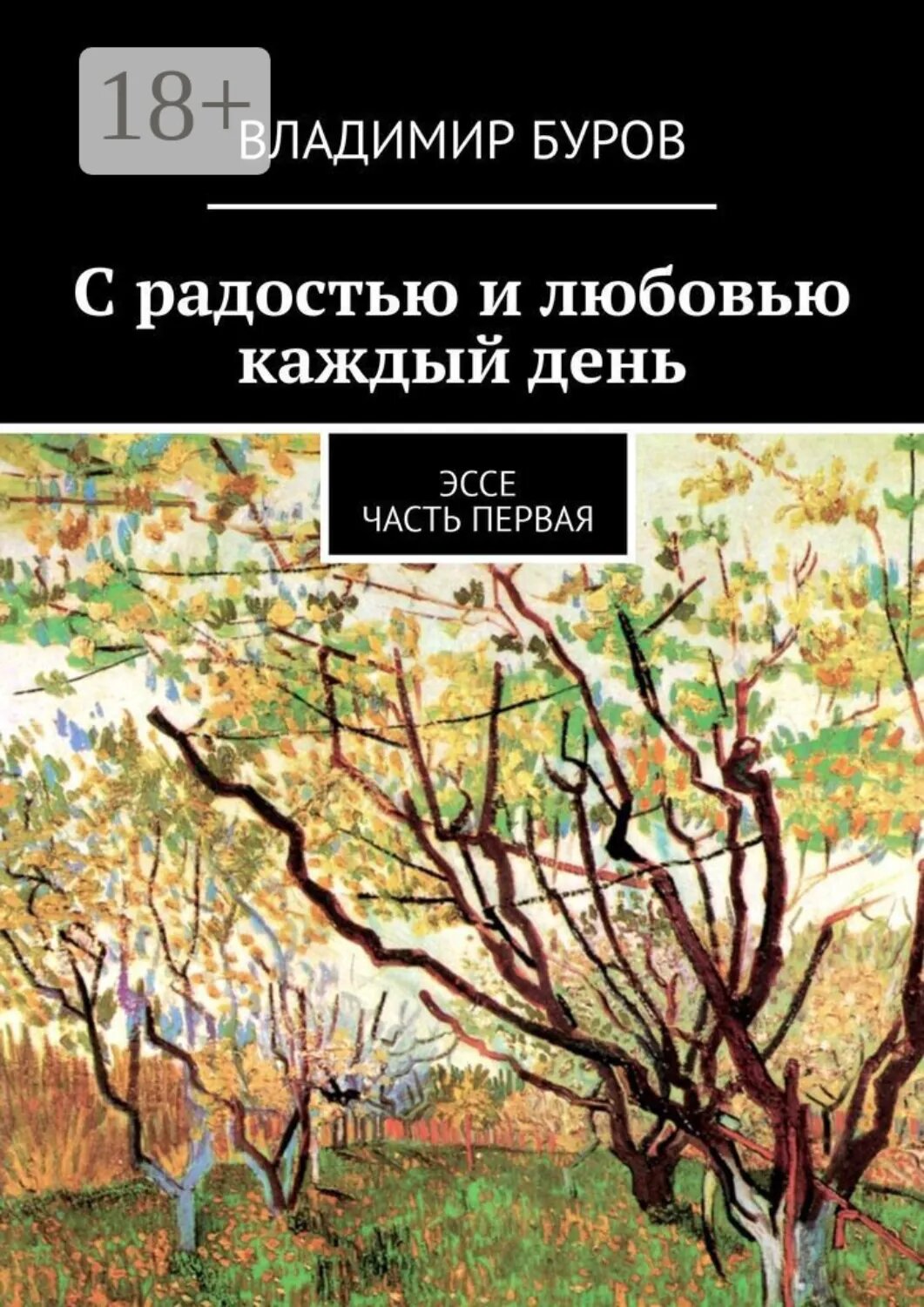 С радостью и любовью каждый день. Эссе. Часть первая [Цифровая книга]