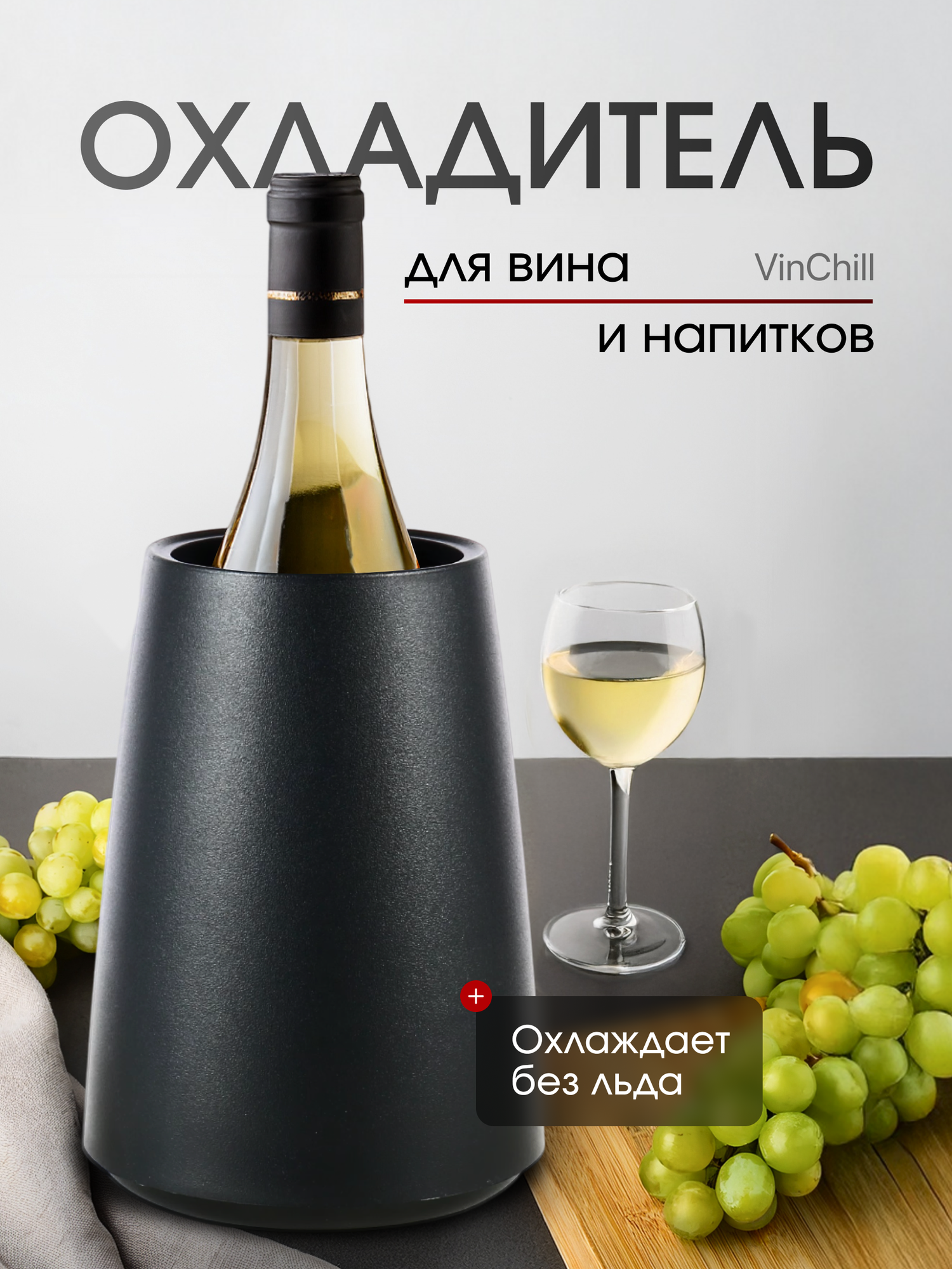Ведро для охлаждения без льда 0,75 л, Охладитель для вина VinChill