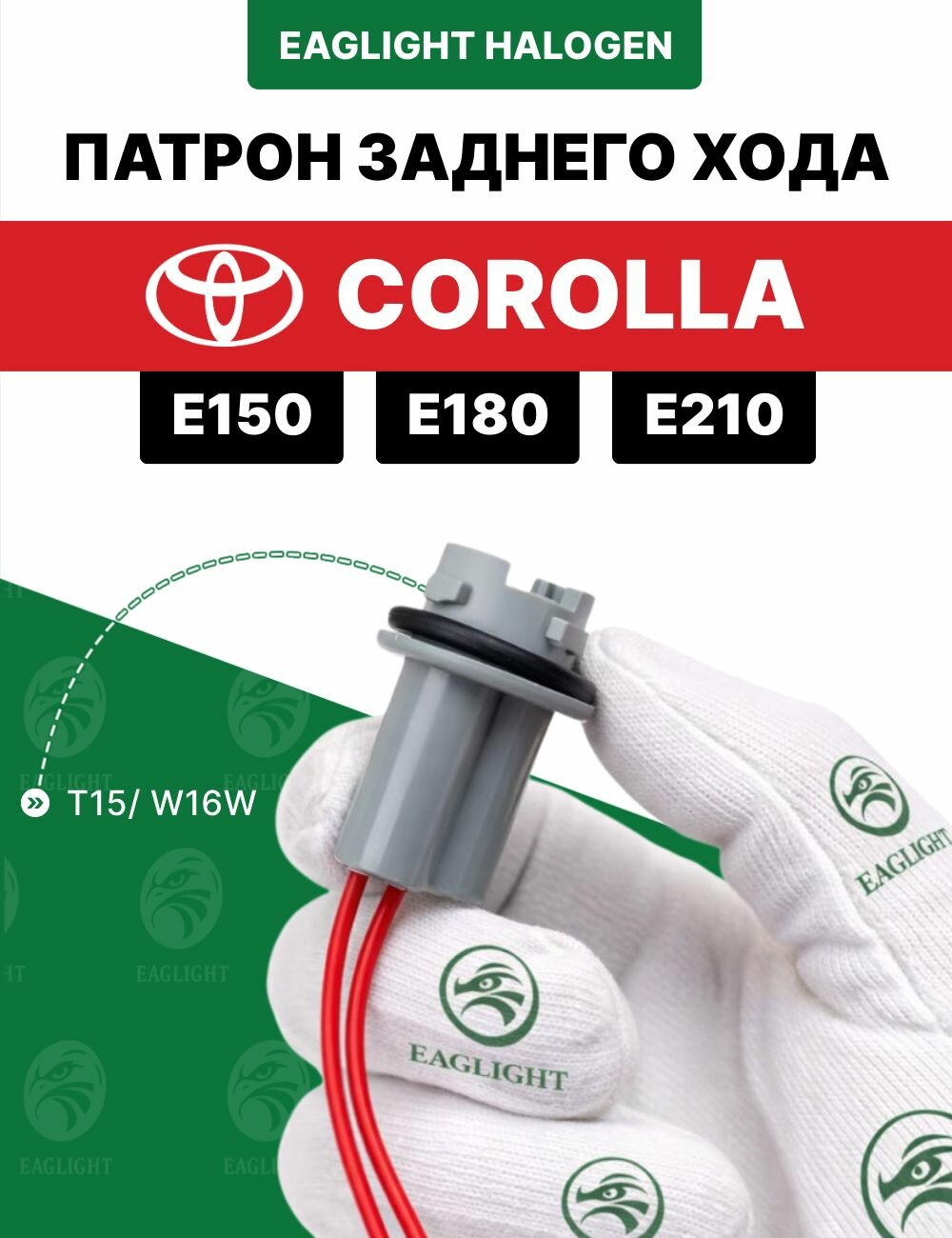 Тойота Королла патрон заднего хода / разъем Toyota Corolla E150, E180, E210 фишка фары штекер T15 (цоколь W16W) EagLight код yr. w-1116_125916
