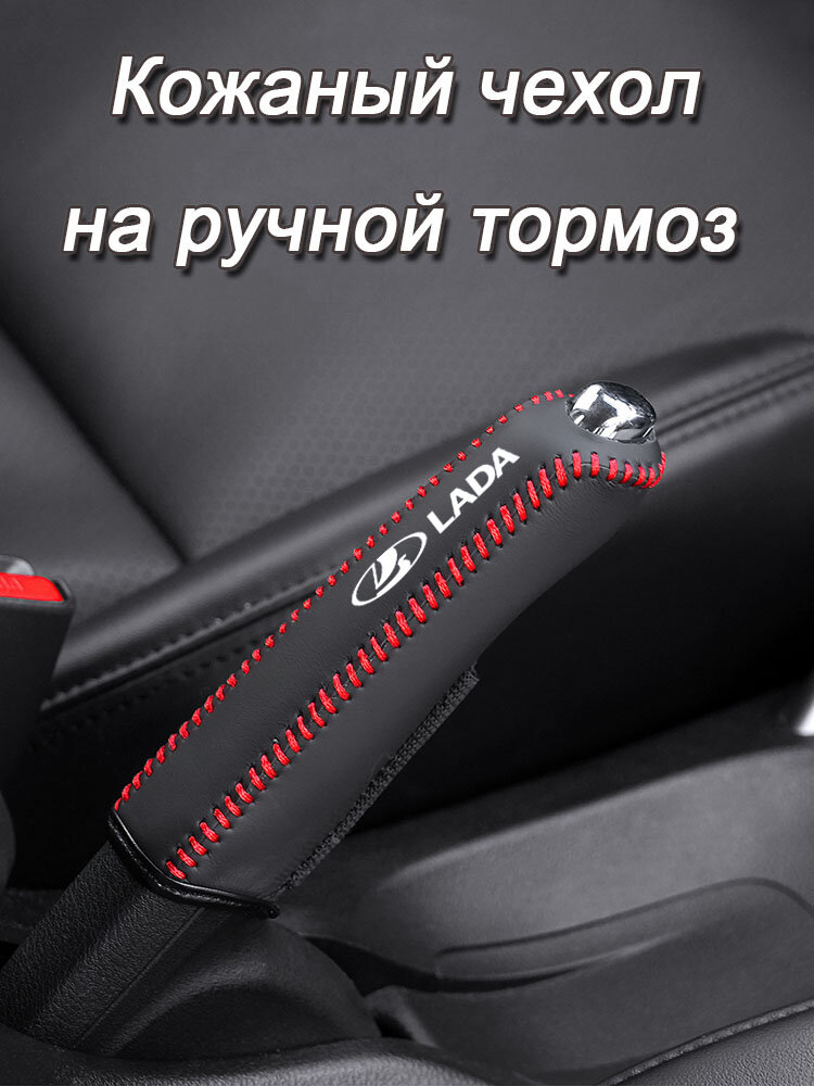 Кожаный чехол для ручного тормоза Lada — защитный рукав на ручник автомобиля, аккуратный внешний вид салона