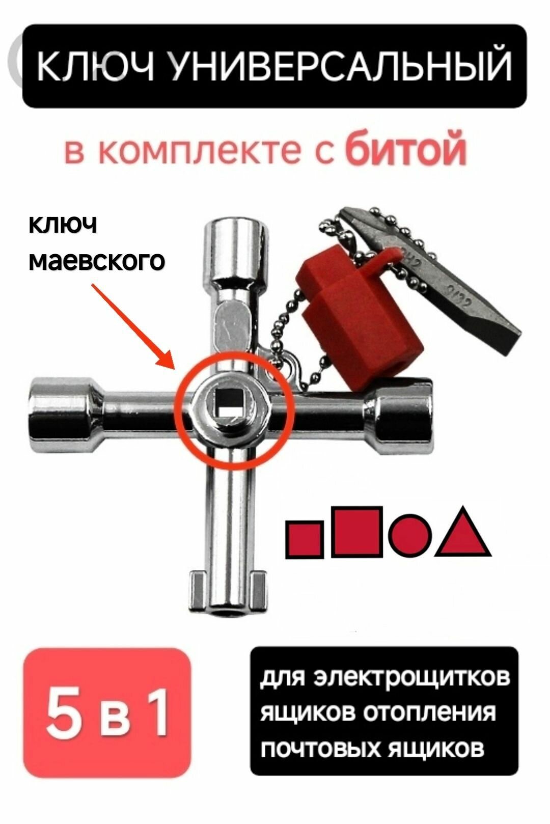 Ключ для электрошкафов, батарей отопления, крана маевского