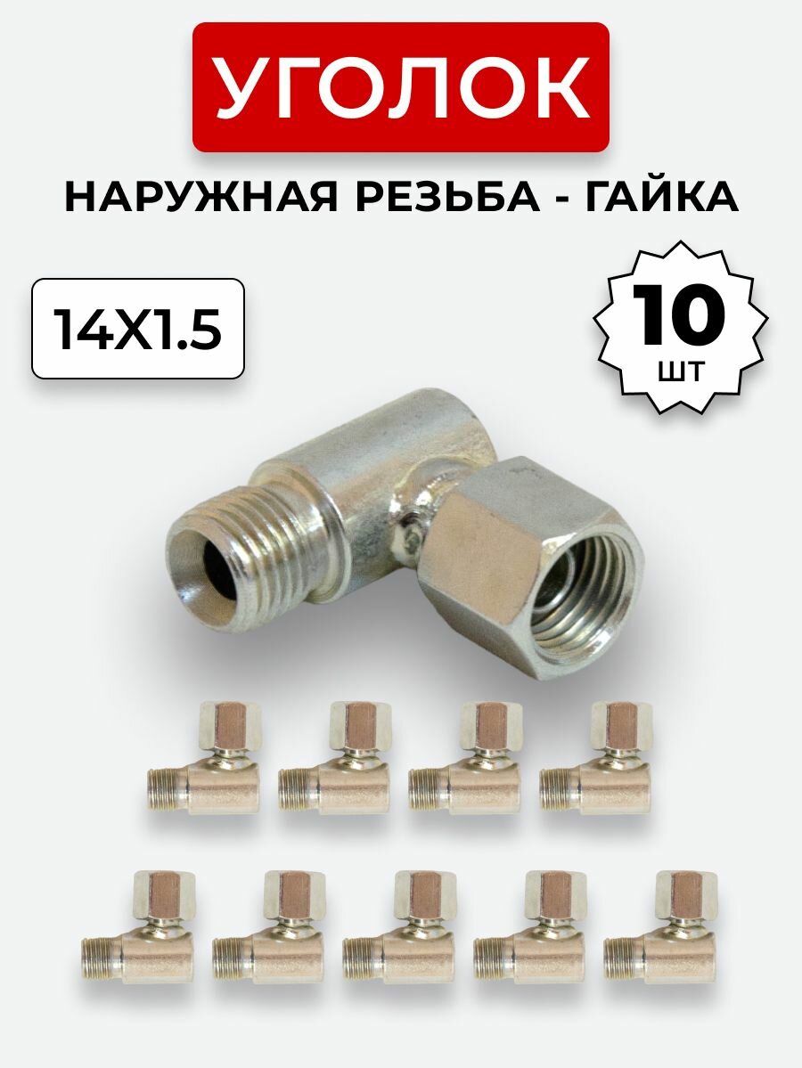 Уголок гидравлический DK Штуцер - Гайка М14х1,5 10 шт.