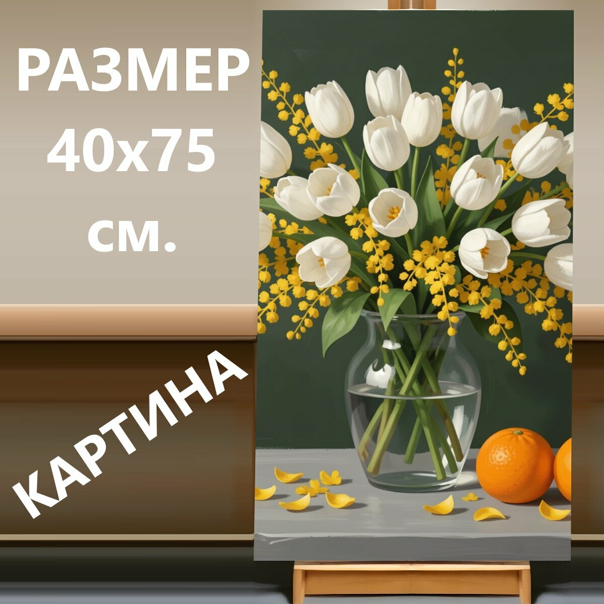 Картина на холсте "Белые тюльпаны с мимозой и апельсинами. Нежная натюрмортная композиция с белоснежными весенними цветами, золотистой акацией." на подрамнике 75х40 см. для интерьера