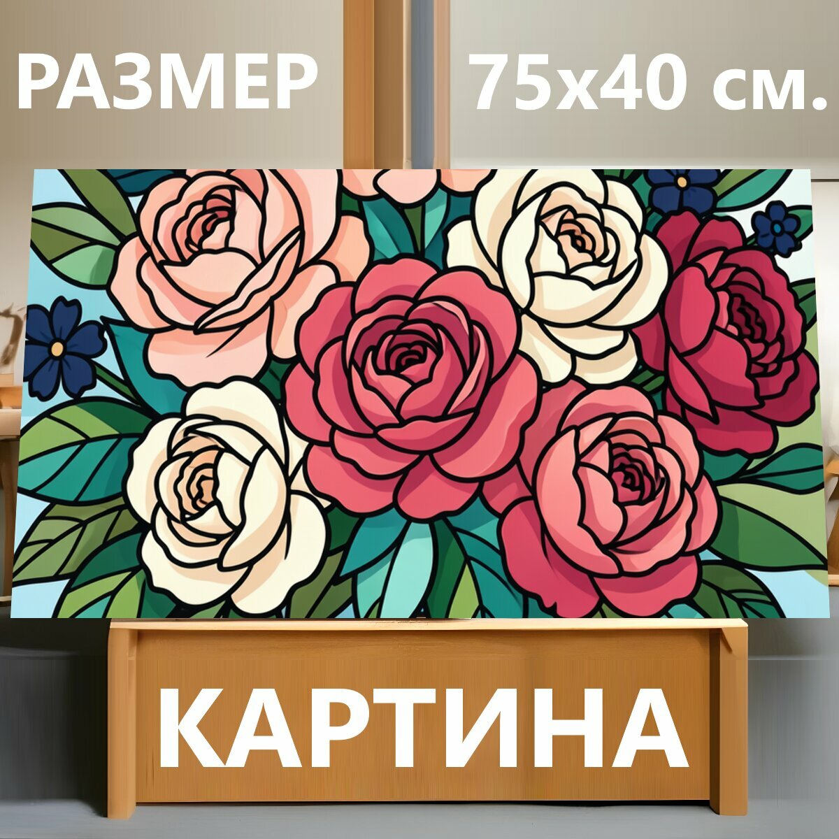 Картина на холсте "Букет роз в чашке. Яркая декоративная флористика в стиле витражной иллюстрации: пышные бутоны разных оттенков, сочная зелень." на подрамнике 75х40 см. для интерьера