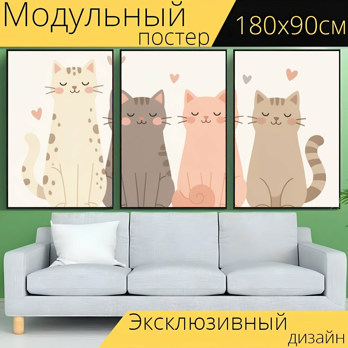 Модульный постер "Четыре спящих котенка с сердечками. Милые мультяшные котики в пастельных оттенках, сидящие рядом на светлом фоне." 180 x 90 см. для интерьера на стену в тубусе
