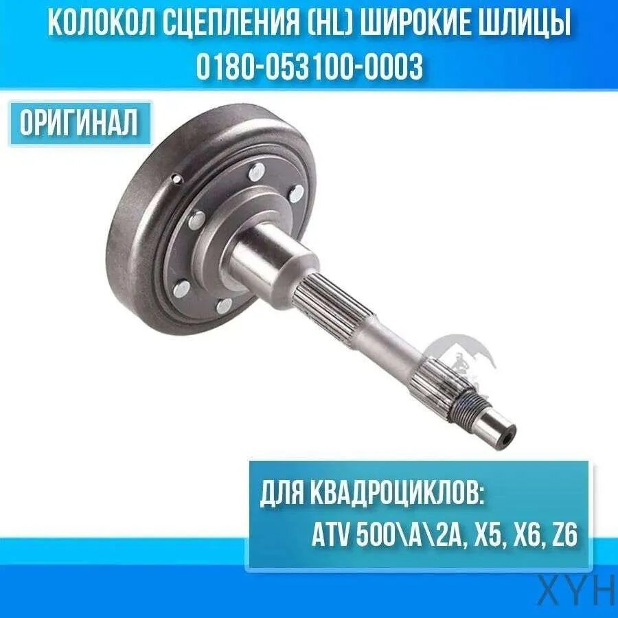 Колокол сцепления (HL) ATV 500-A-2A, X5, X6, Z6 широкие шлицы 0180-053100-0003-XYH