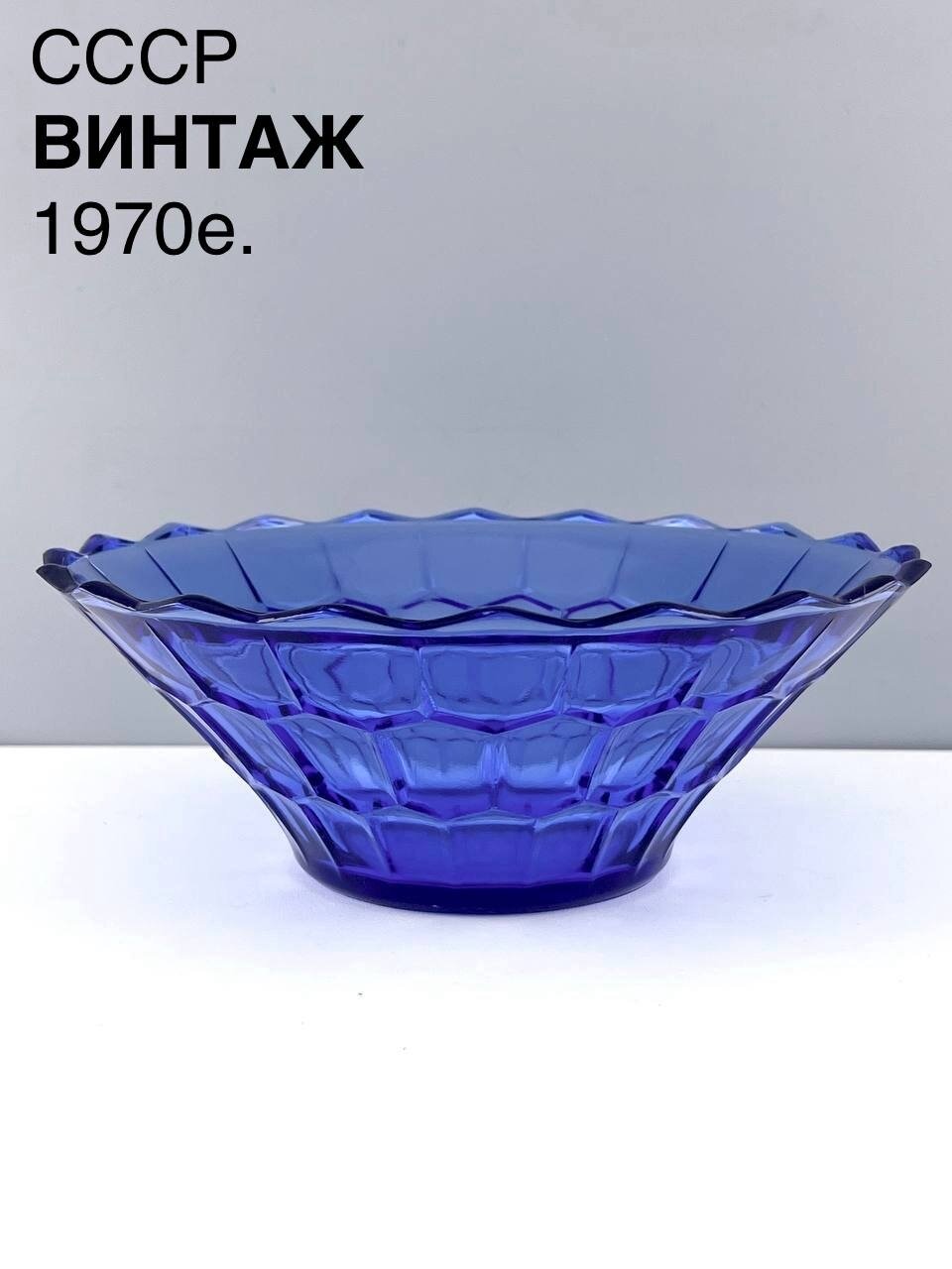 Винтажный салатник "Яркость". Синее стекло. СССР, 1970е.