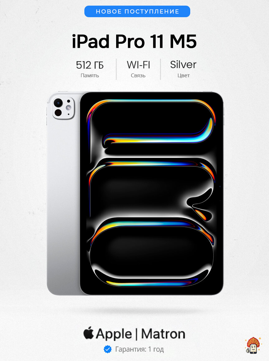 Планшет Apple iPad Pro 11" M5 512 ГБ (2025) WiFi, серебристый (Silver) без RUStore/MAX