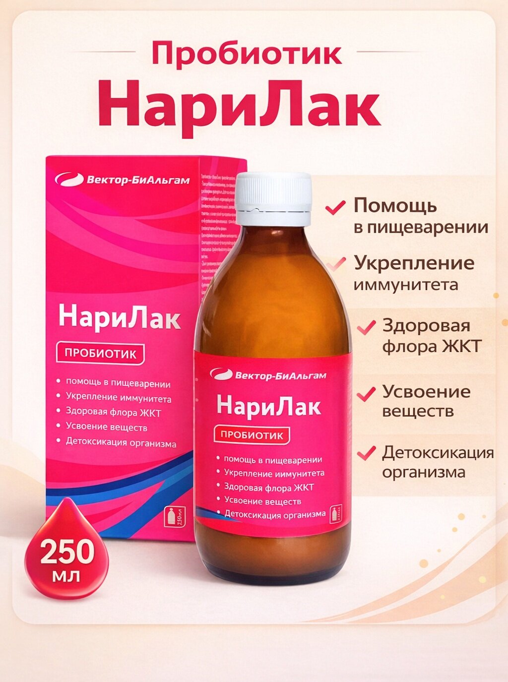 Пробиотик жидкий НариЛак натуральный, пребиотик для ЖКТ, 250 мл