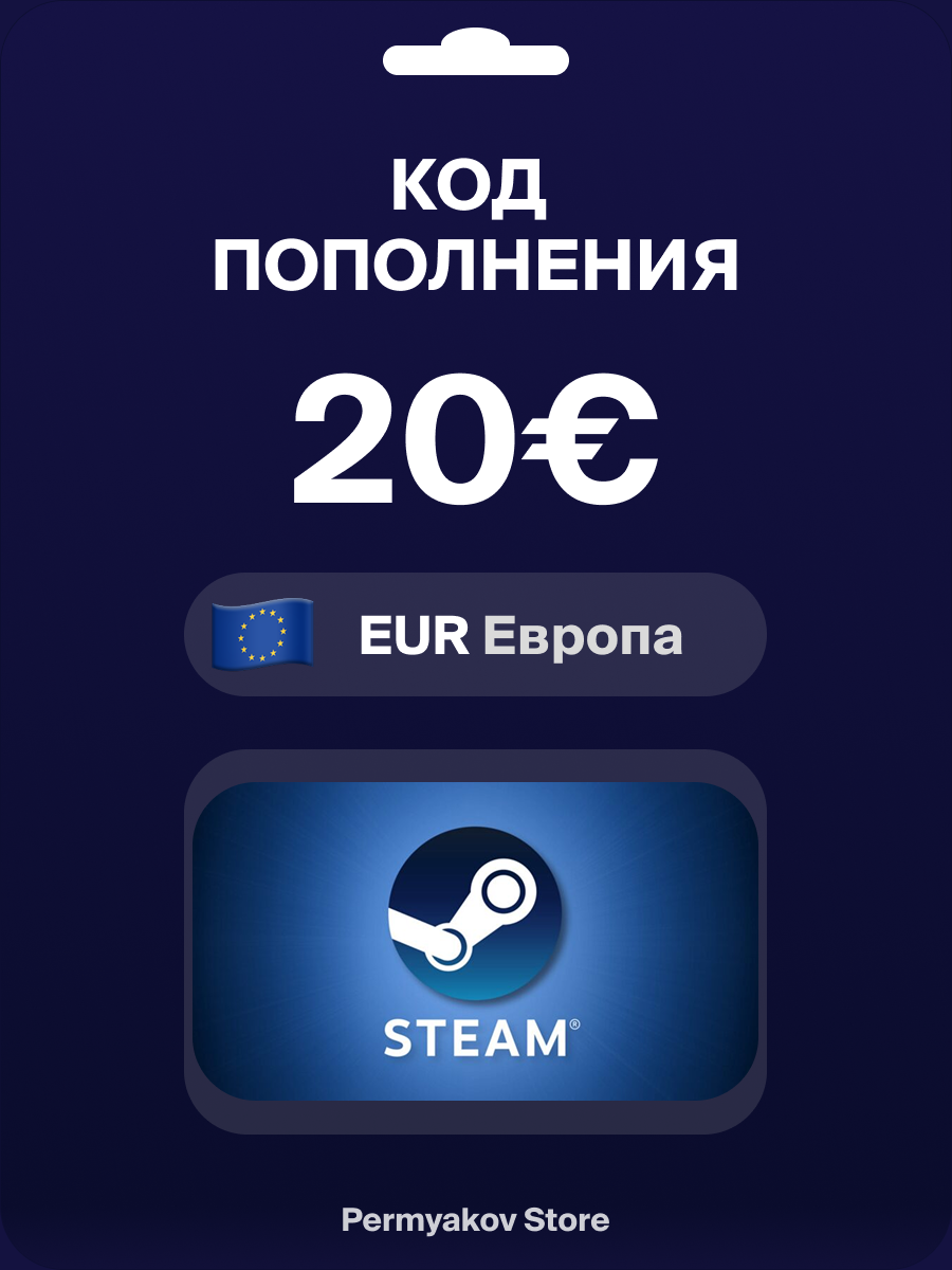 Подарочная карта Steam Европа 20 EUR / Цифровой код, пополнение счета / Steam Gift Card Europe
