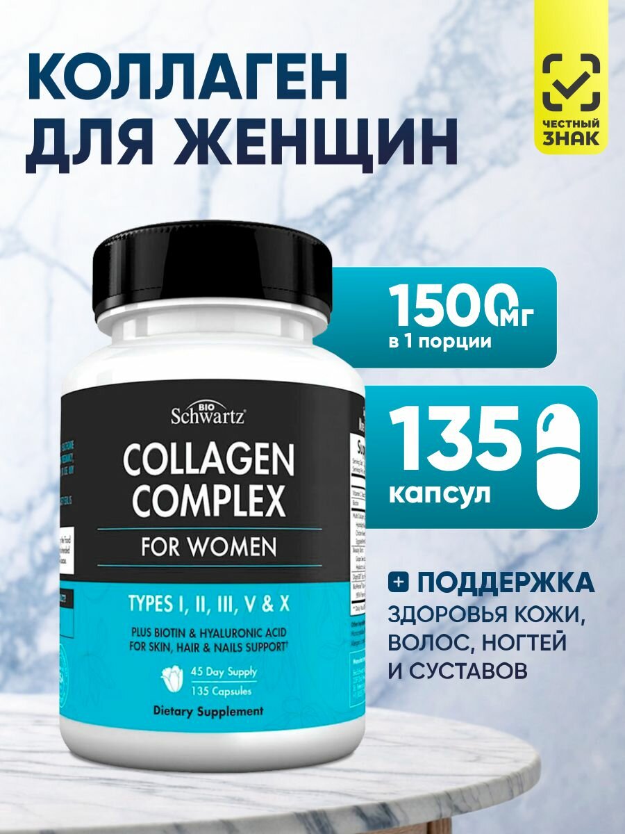 Коллаген BioSchwartz Collagen Complex, для кожи, волос, ногтей и суставов, 135 капсул
