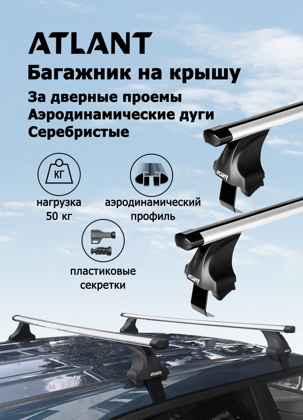 Багажник на крышу Atlant тип E для Москвич 6 лифтбек 23-25 аэродинамический, серебристый (атлант)