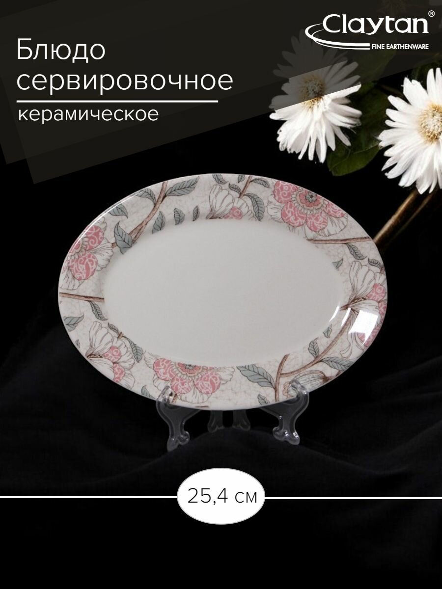 Блюдо овальное CLAYTAN ALISA 25,4 см