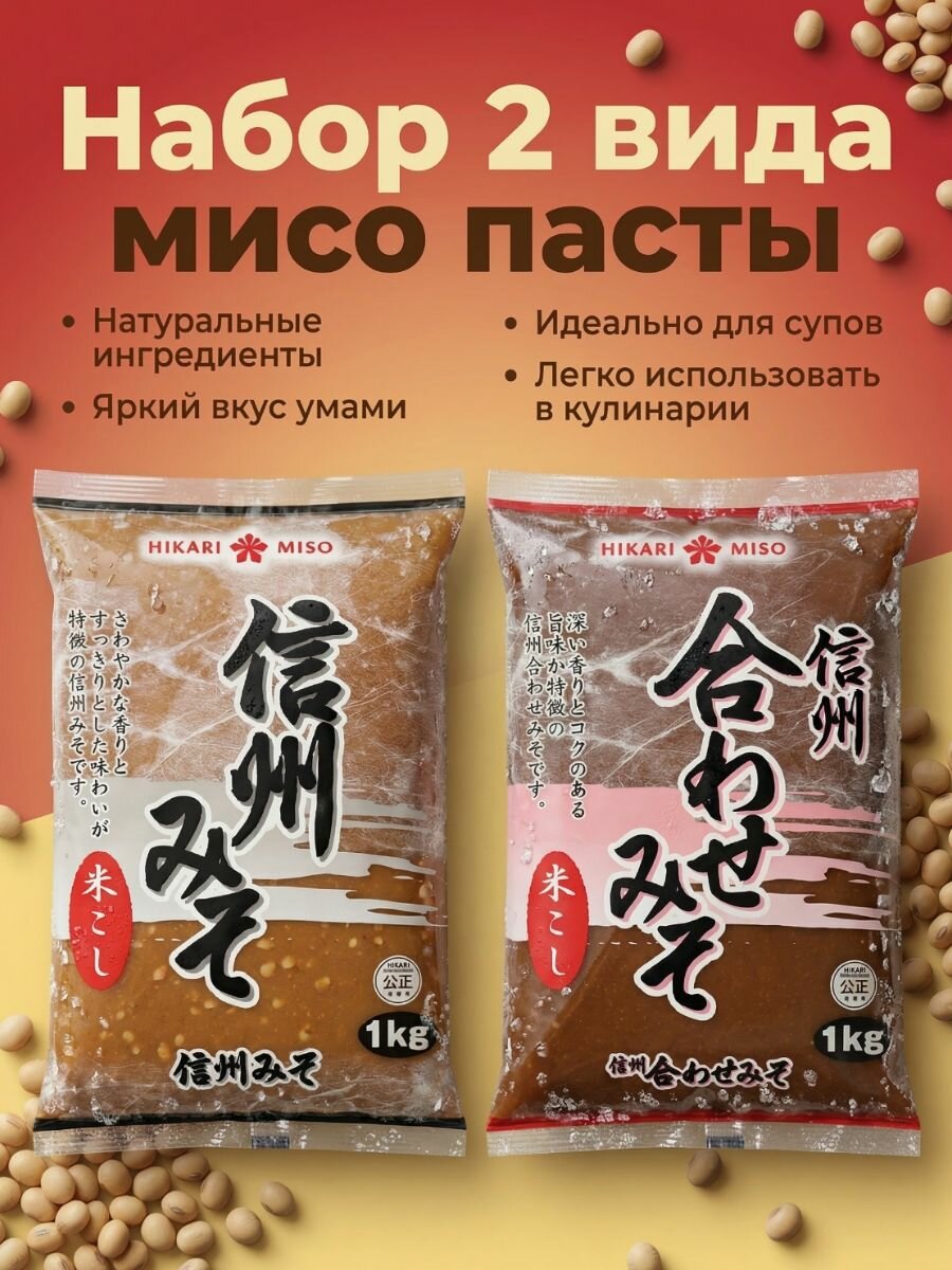 Набор соевых мисо паст Хикари (светлая и красная), Hikari, Япония, 1 кг х 2шт