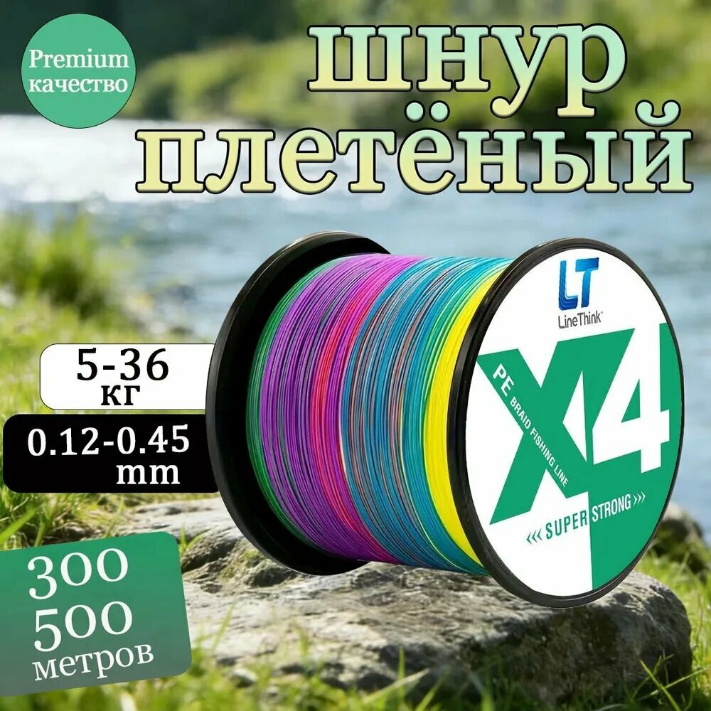 Леска для рыбалки LineThink 300/500 м сверхпрочная, плетеная PE 4-нить, износостойкая, для плавного дальнего заброса, аксессуар для морской и зимней рыбалки