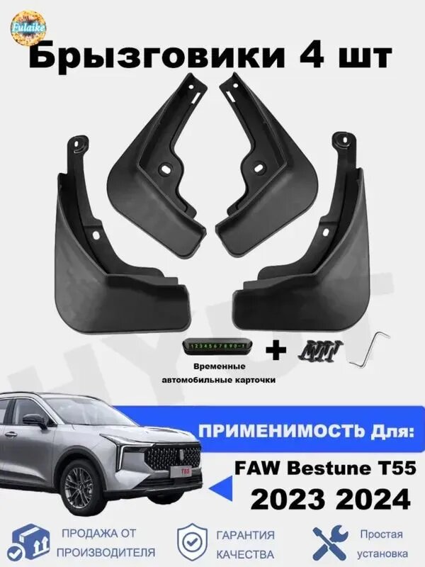Крыло автомобильное FAW Bestune T55, арт. D061, комплект, ABS пластик, чёрный