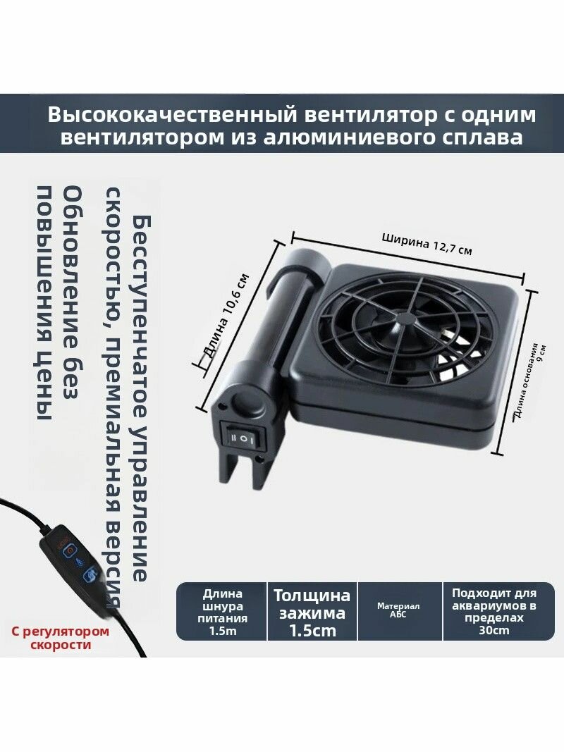 Вентилятор для охлаждения аквариума с кронштейном из алюминиевого сплава + бесступенчатая регулировка скорости, одинарный (для аквариумов до 30 см).