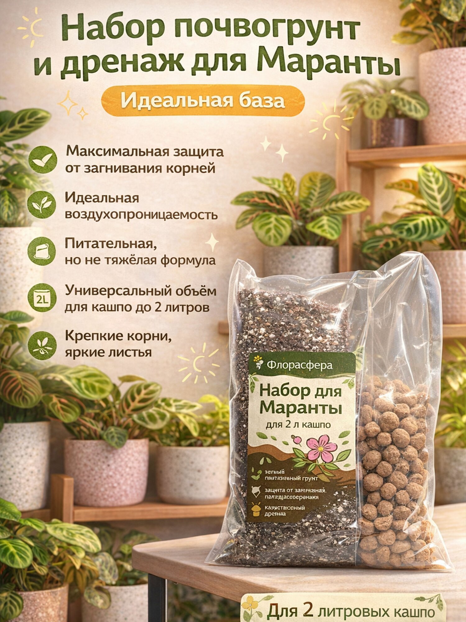 Набор почвогрунт и дренаж для Маранты для кашпо 2 литра премиум
