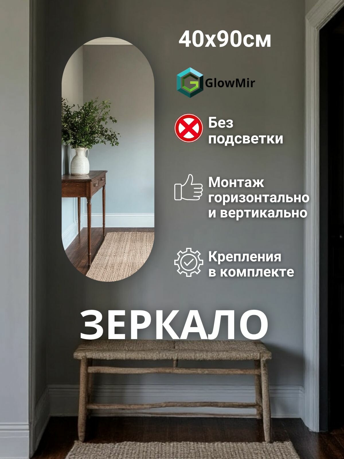 Зеркало GlowMir, капсульное, влагостойкое, 40x90 см, без подсветки, одностороннее, без рамы