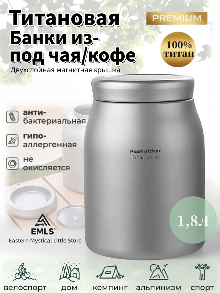 EMLS Банка для сыпучих продуктов, 1800 мл, 1 шт