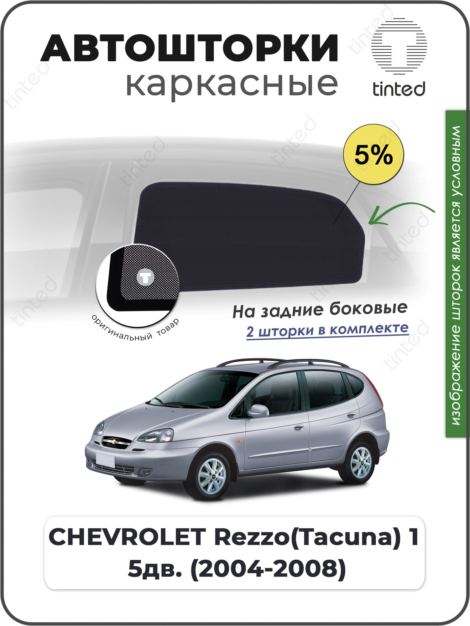 Шторки на автомобиль солнцезащитные CHEVROLET Rezzo(Tacuna) 1 Минивэн 5дв. (2004 - 2008) на задние двери 5%, сетки от солнца в машину шевроле реззо, Каркасные автошторки Premium