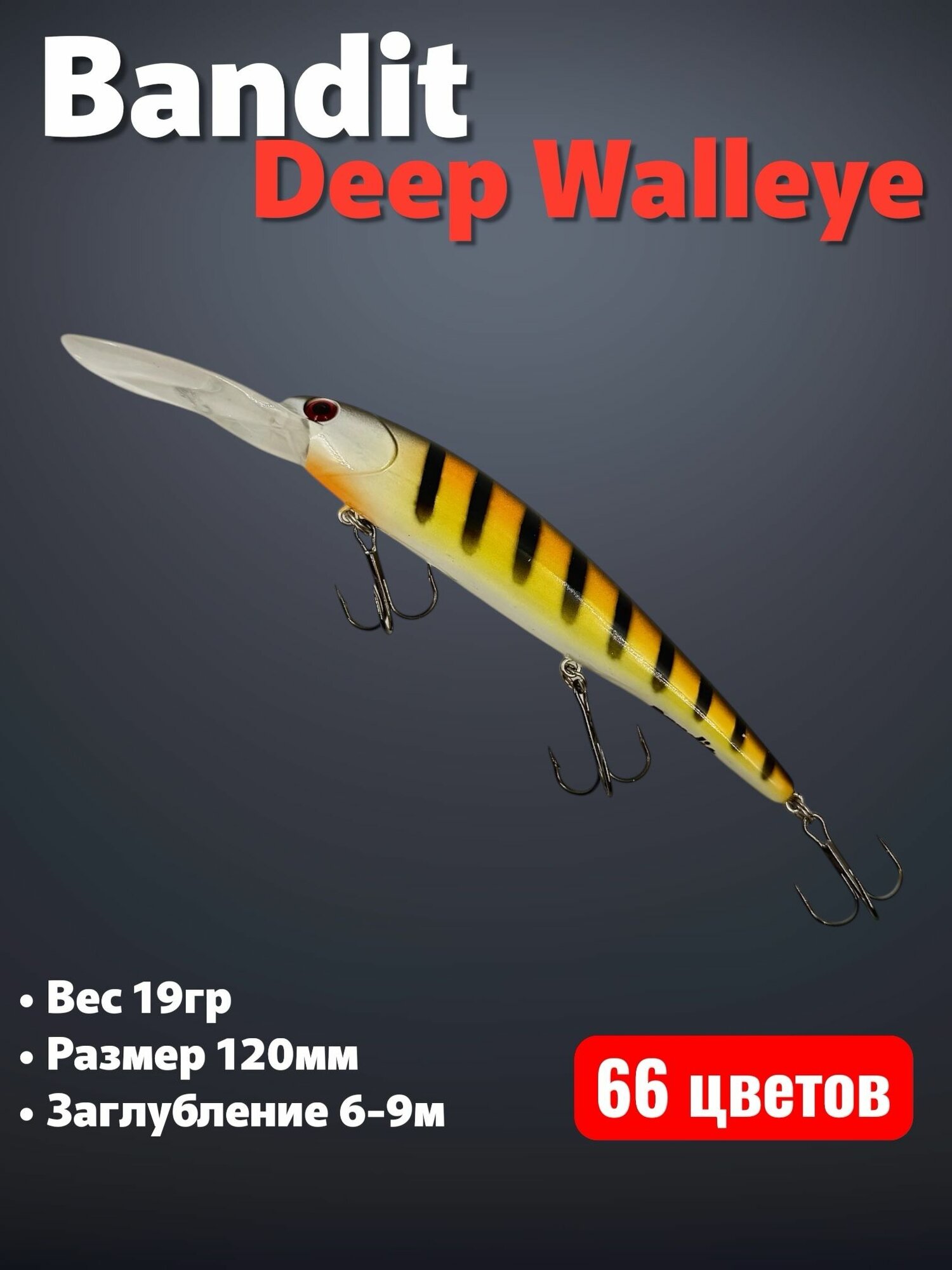 Воблер Bandit Deep Walleye 6-9м 120мм, воблер для троллинга