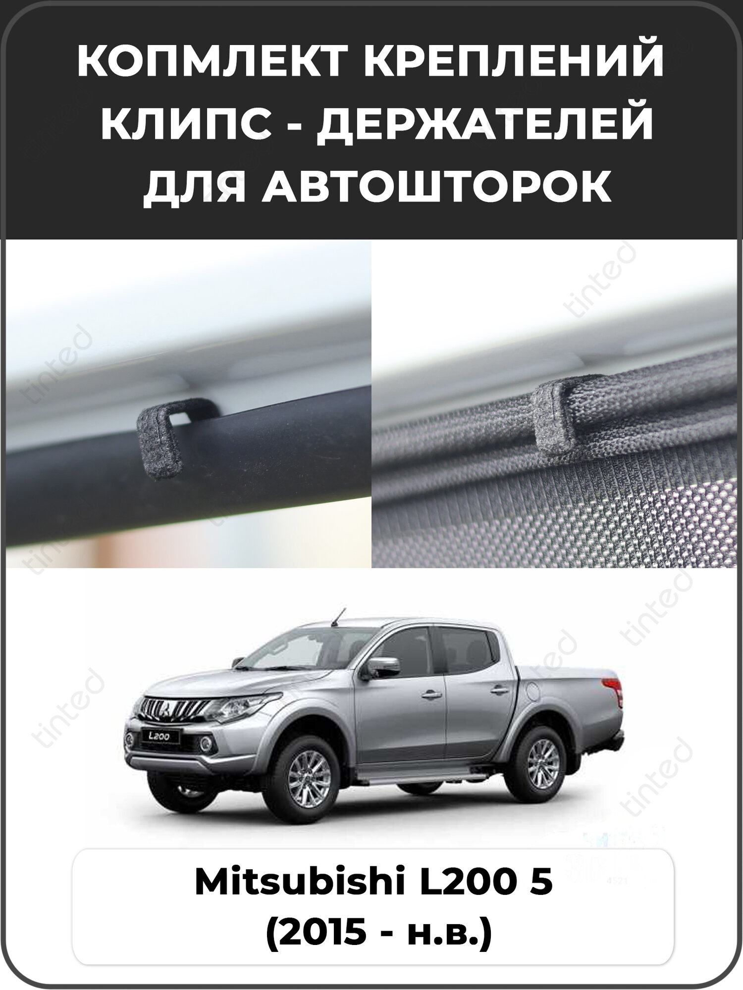 Крепления клипсы держатели для каркасных шторок Mitsubishi L200 5 (2015 - н. в.)