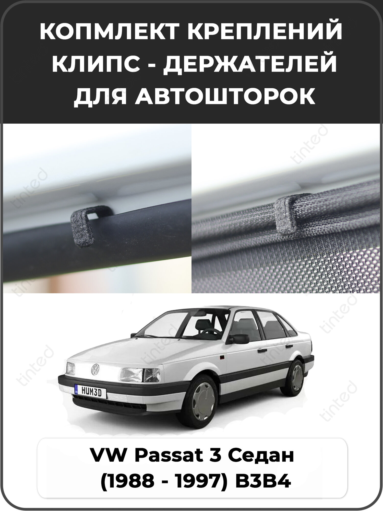 Крепления клипсы держатели для каркасных шторок VW Passat 3 Седан (1988 - 1997) B3/B4