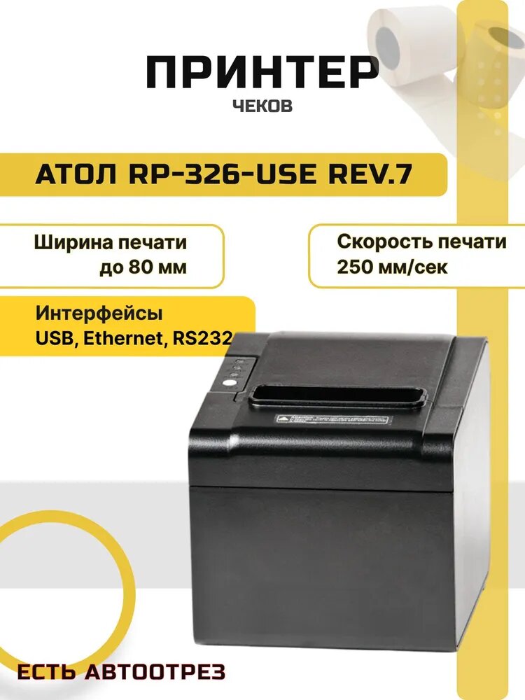 АТОЛ RP-326-USE Rev.7 термопринтер для чеков, 80 мм, темно-серый