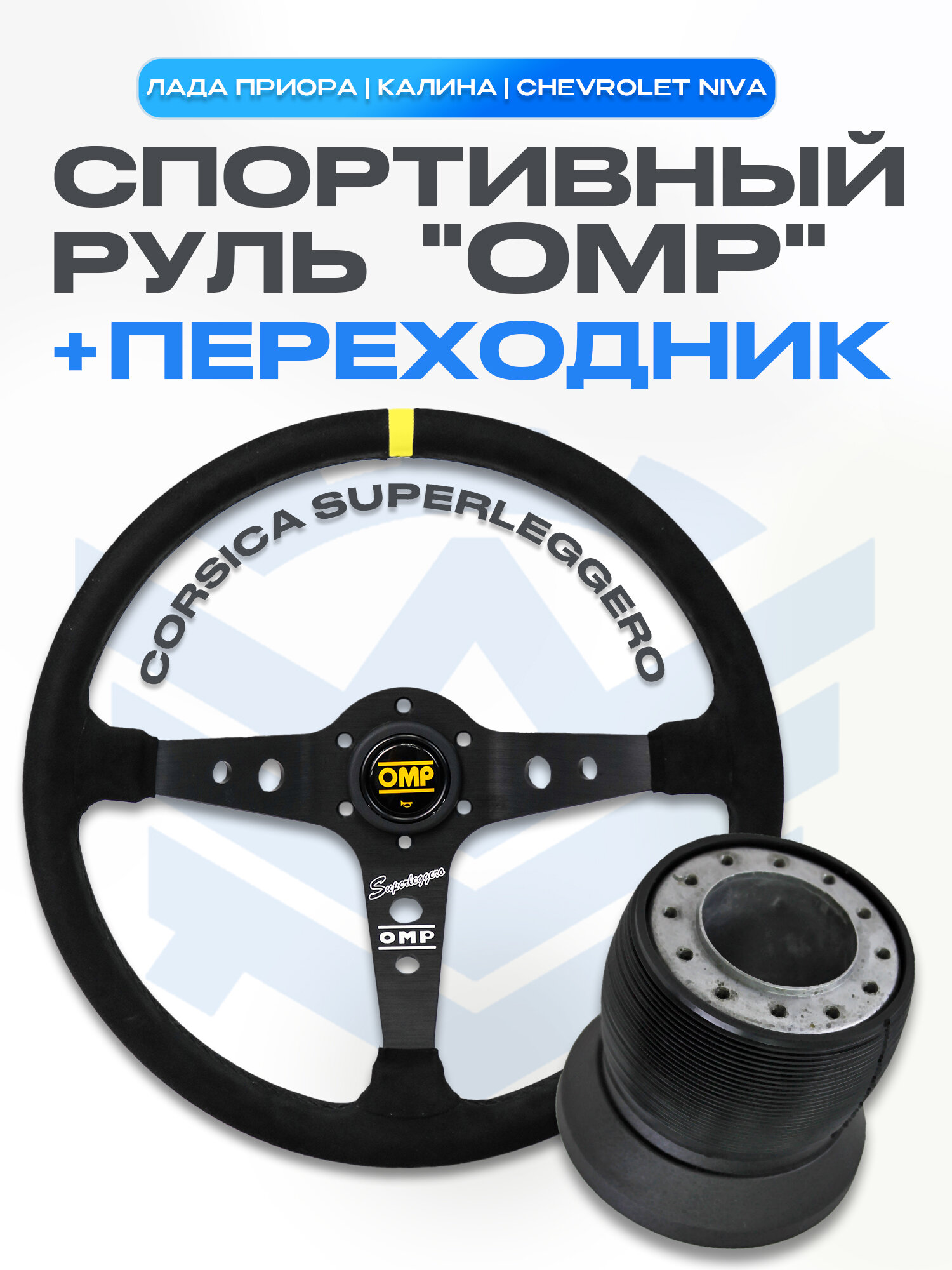 Руль спортивный (с вылетом, овальный хват) "OMP" CORSICA SUPERLEGGERO (замша, желтая метка) с переходником Лада Приора, Калина, Шевроле Нива