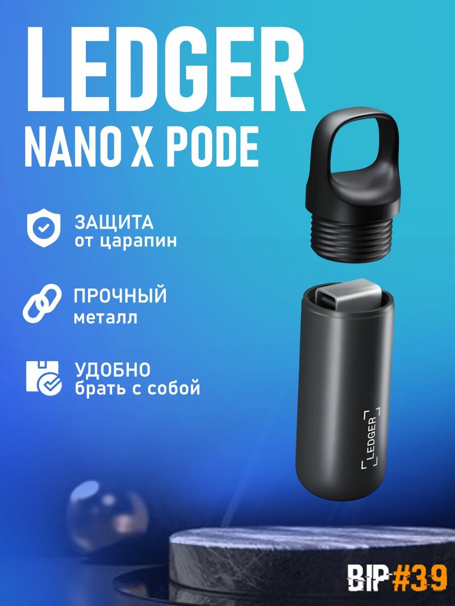 Чехол Ledger Nano X Pod - капсула для хранения криптокошелька Ledger Nano X от официального реселлера BIP39