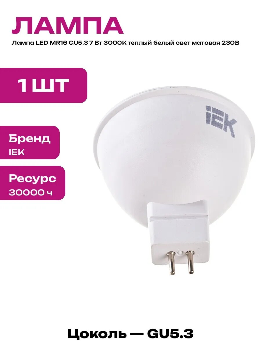 Светодиодная лампа MR16 GU5.3 7 Вт 3000К теплый свет софит