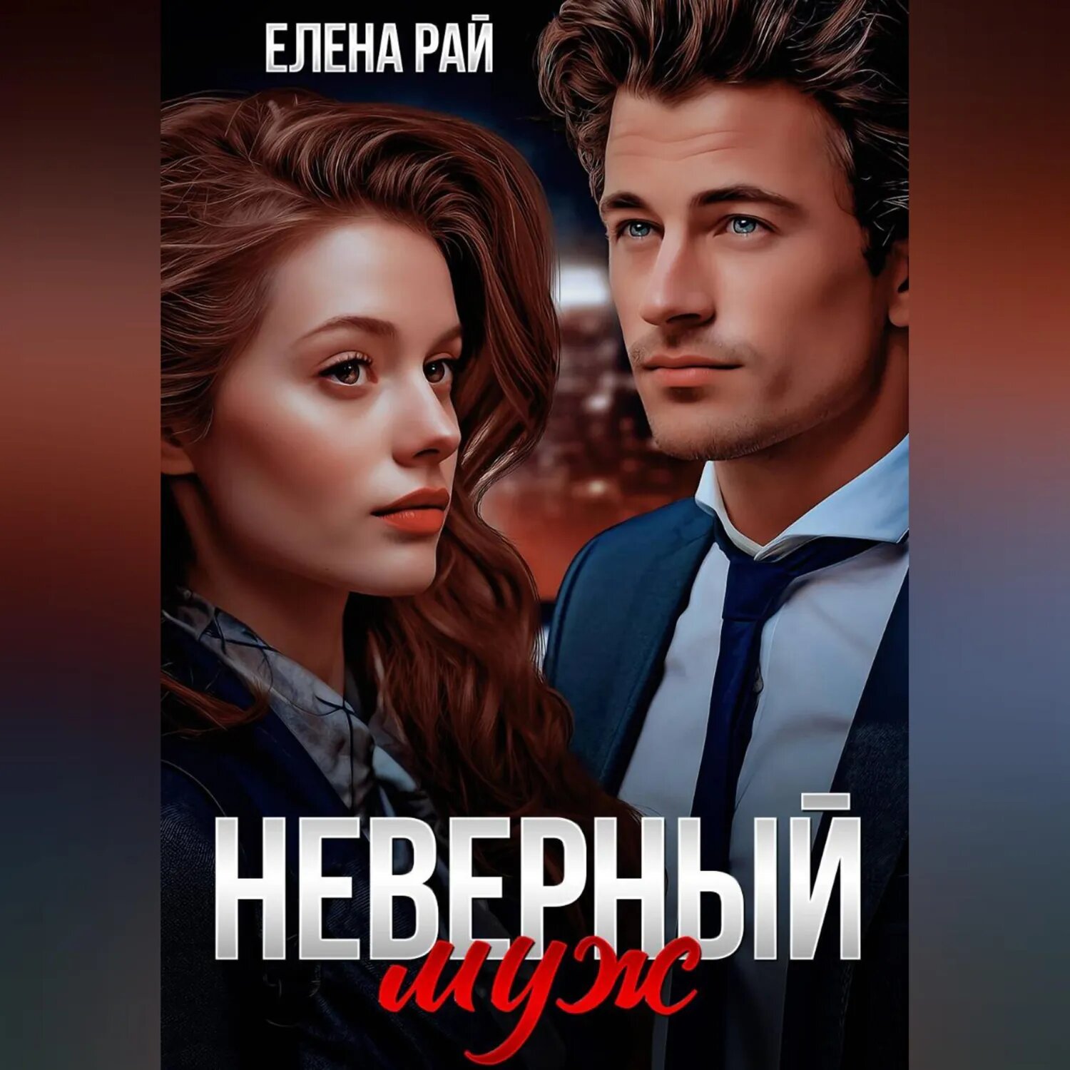 Неверный муж [Аудиокнига]