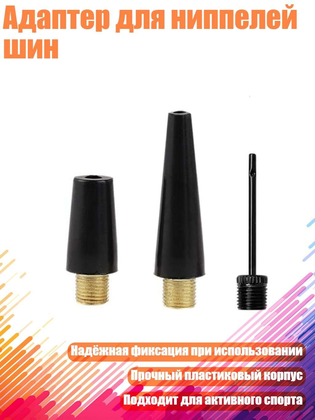 Адаптер для ниппелей шин, 2