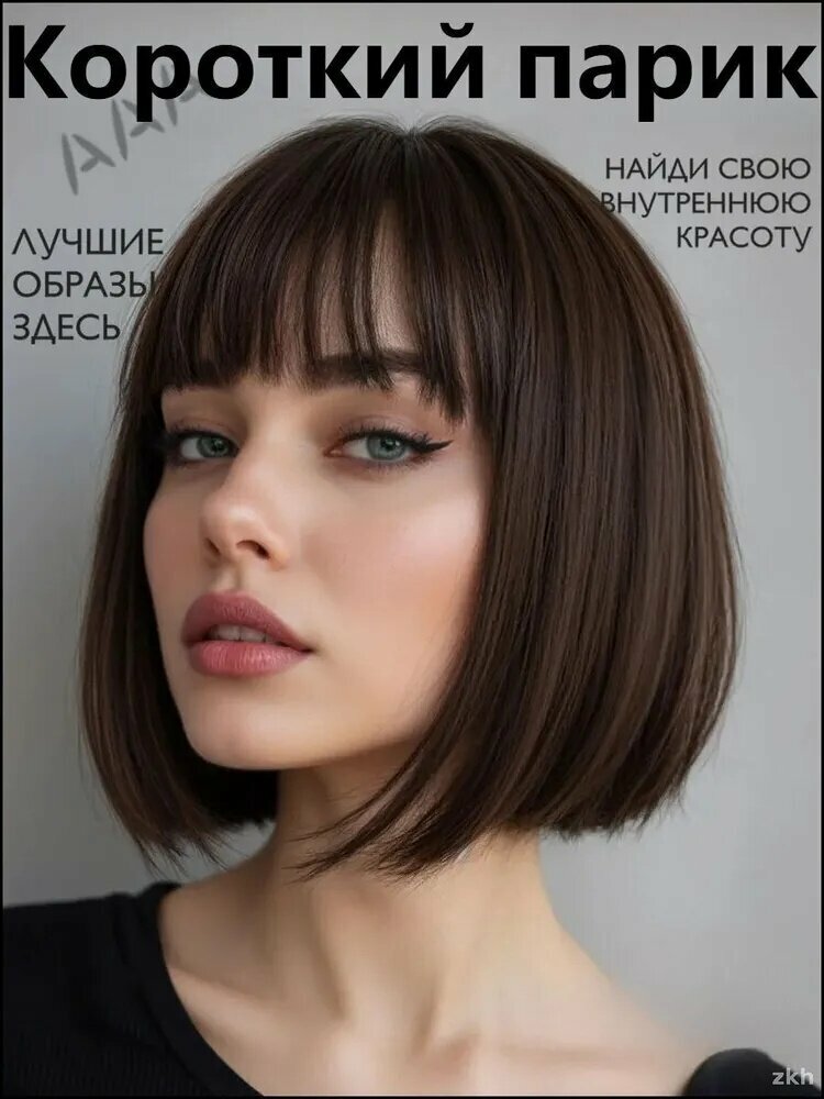 Эксклюзивный женский парик каре с челкой