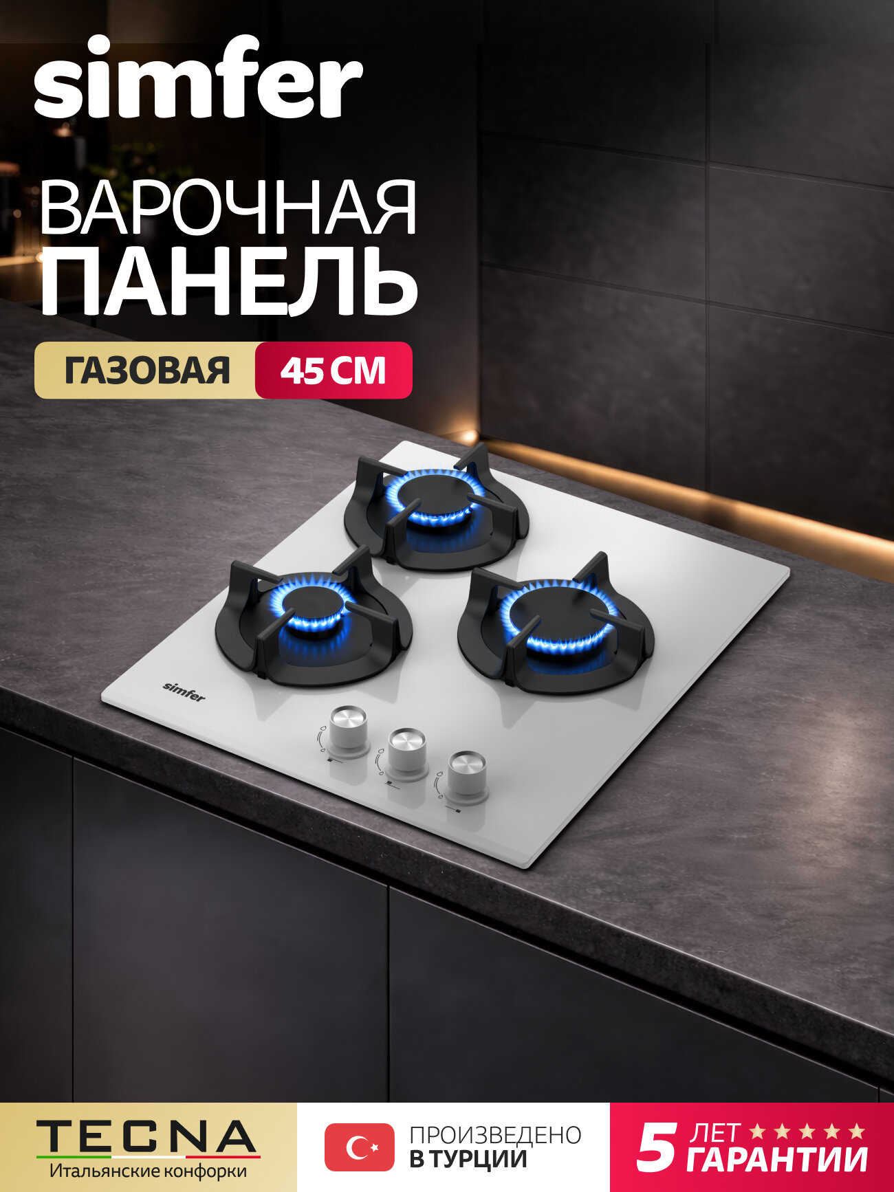 Варочная панель газовая Simfer 45см, 3 конфорки, электроподжиг, чугунные решетки, 5 ЛЕТ гарантия, турция