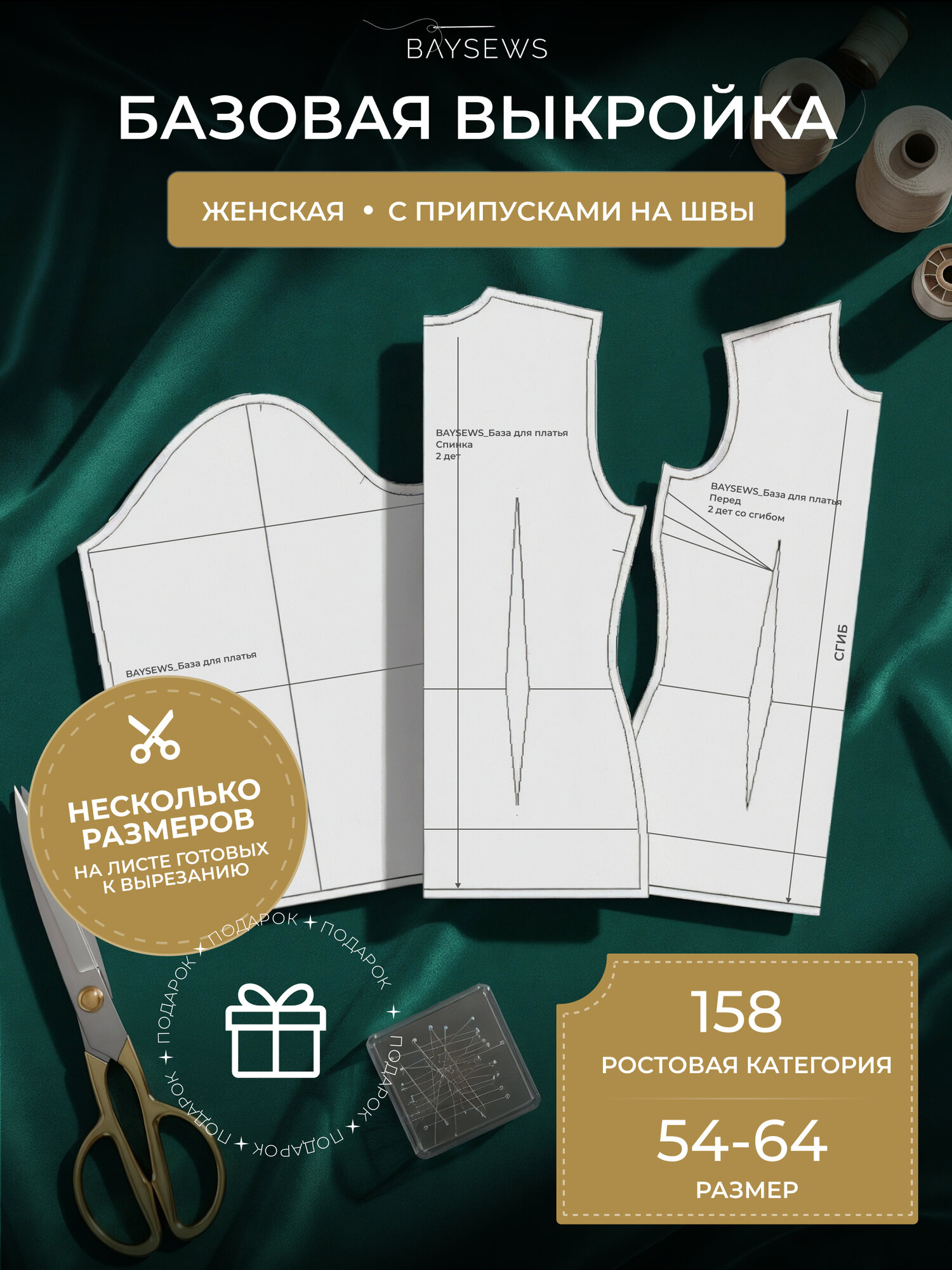 Базовая выкройка платья от BAYSEWS для моделирование, 54-64/158 размер, бумага