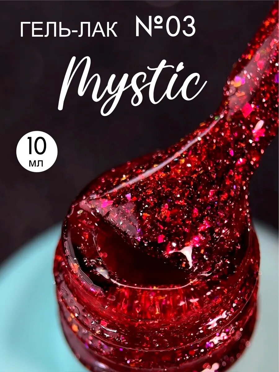 Гель-лак ENIGMANIC "Mystic", светоотражающий, 10мл, цвет №03