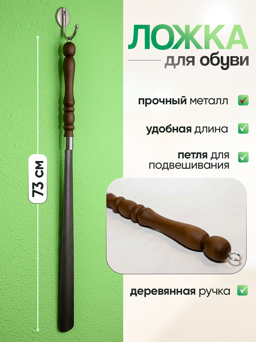 Ложка для обуви металлическая длинная / рожок для обуви 73 см