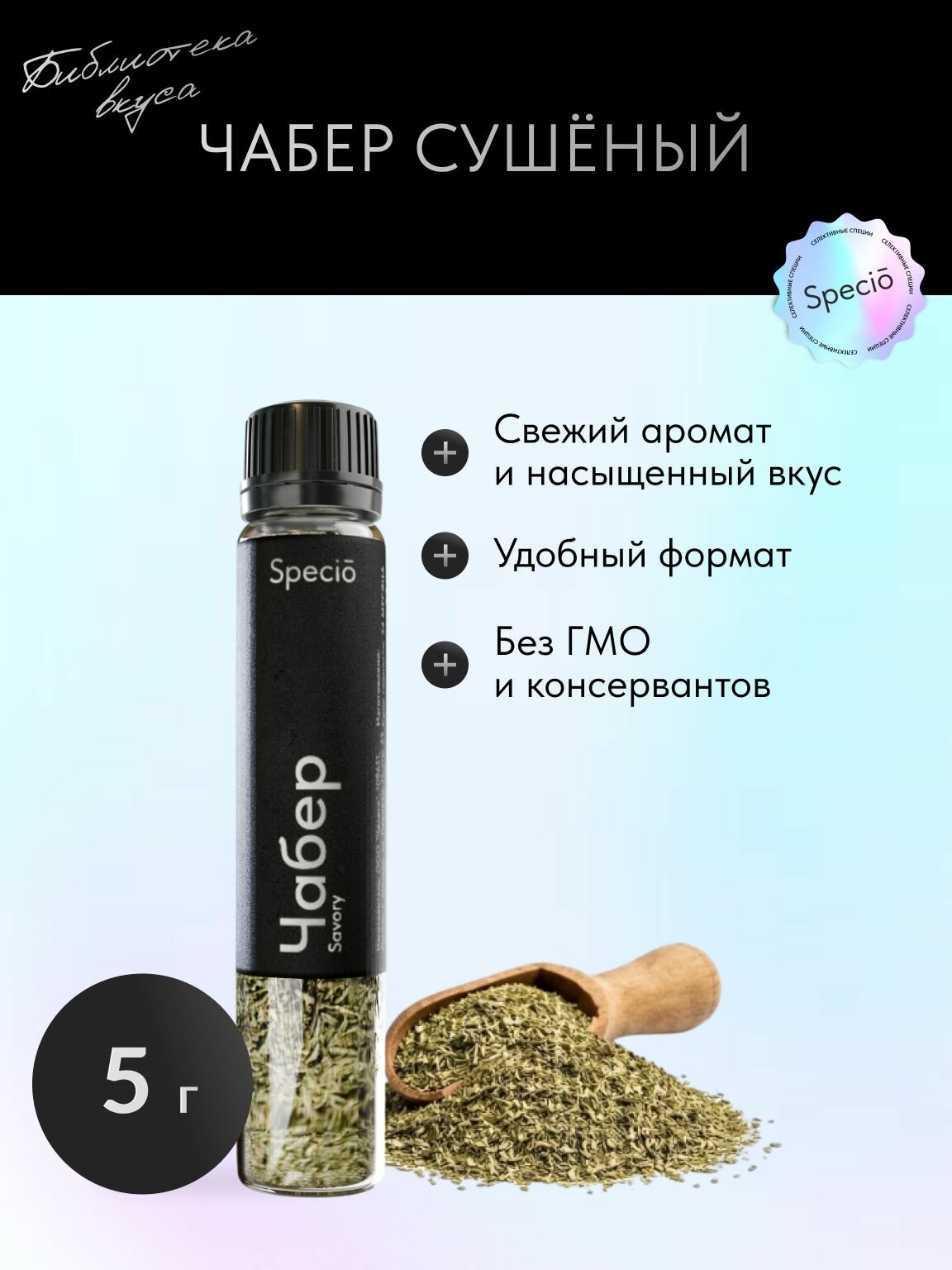 Чабер сушеный 5 г