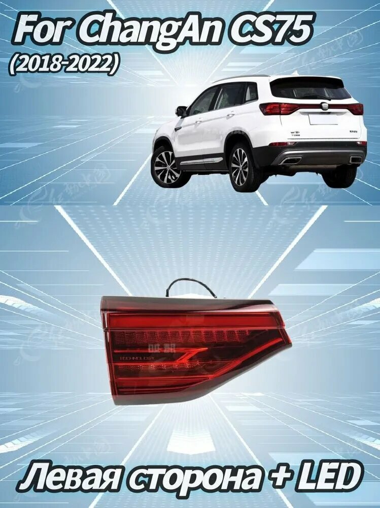 Фары автомобильные, Задний фонарь, 1 шт, арт. ChangAn CS75 (2018-2022)