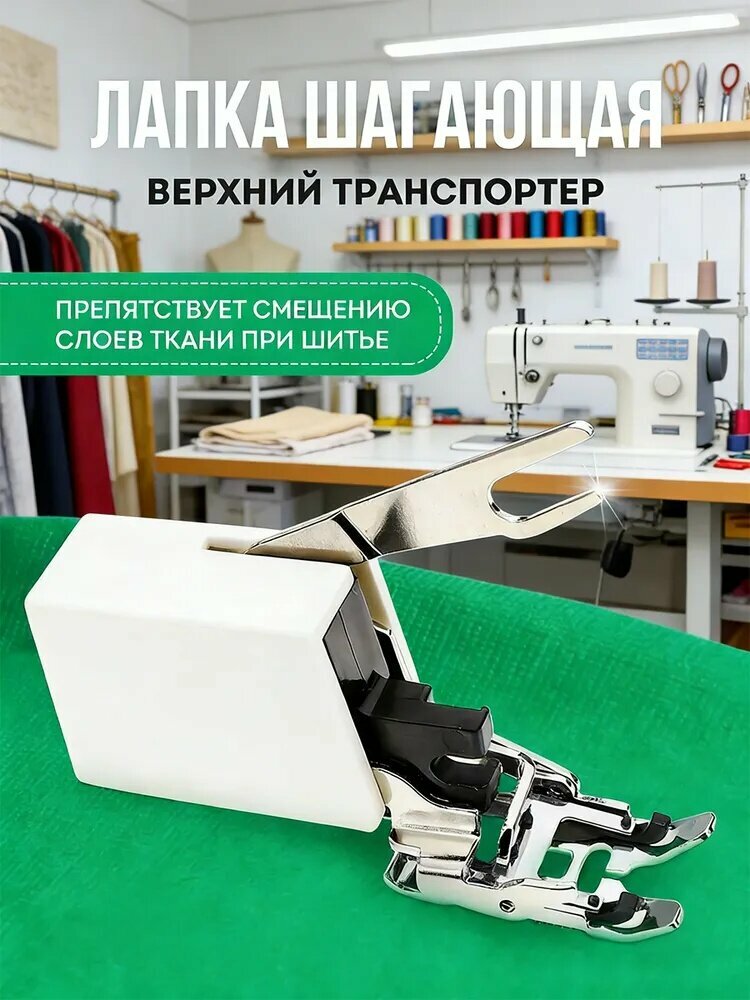 Шагающая лапка верхний транспортер для швейной машины, инструмент для творчества, шитья и рукоделия