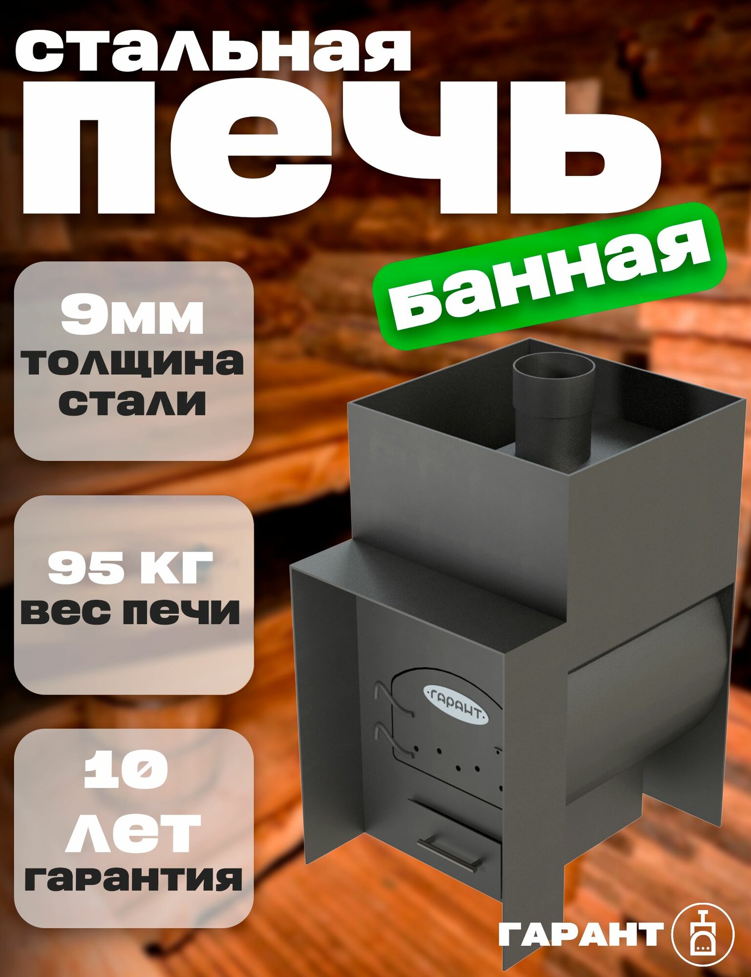 Дровяная печь для бани Антей - 40