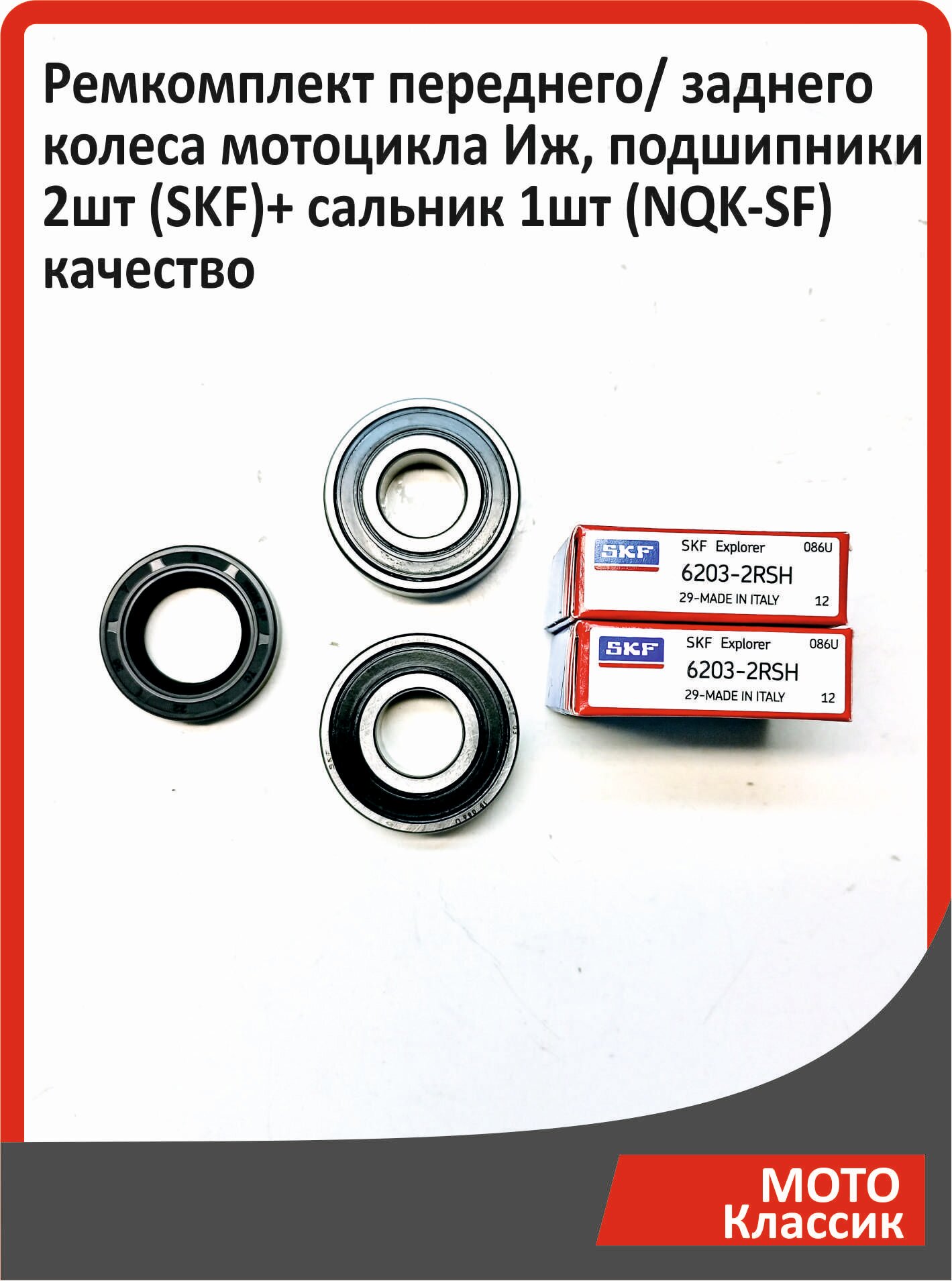 Ремкомплект переднего/ заднего колеса мотоцикла Иж, подшипники 2шт (SKF)+ сальник 1шт (NQK-SF) качество
