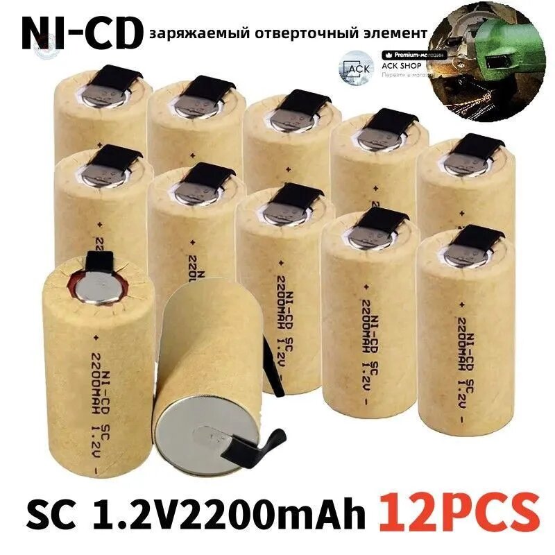 Аккумулятор Ni-Cd SC 1.2В 2200 мАч для электроинструмента, высокотоковый, до 500 циклов, замена шуруповерта и дрели