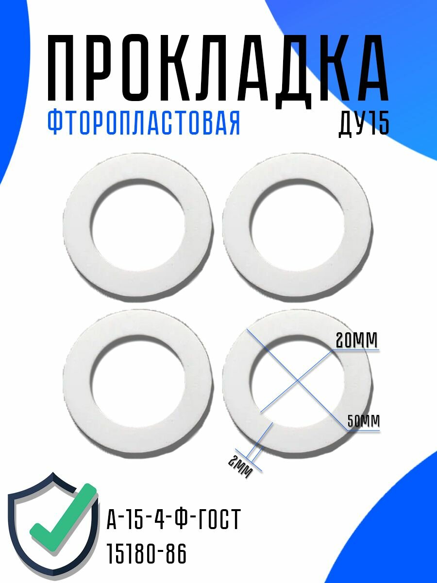 Прокладка фторопластовая Ду15 50х20х2мм (А-15-4-Ф-ГОСТ 15180-86) 4 шт