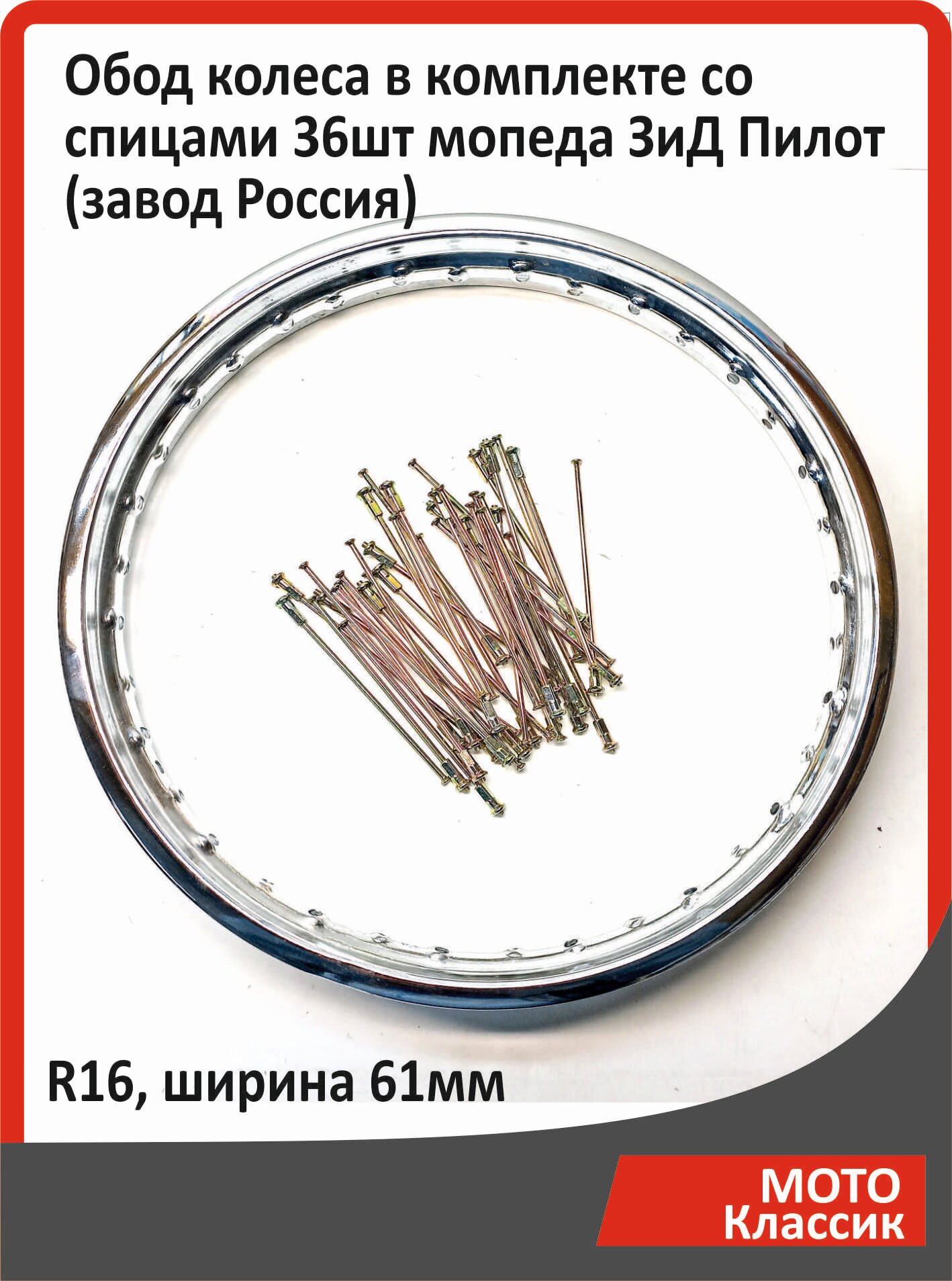 Обод колеса в комплекте со спицами 36шт мопеда ЗиД Пилот (завод Россия)